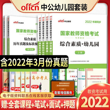 【2022下半年教师资格证全套】2022中公教育幼儿园教师证资格证考试用书2022年幼师教资教材历年真题试卷综合素质保教知识与能力