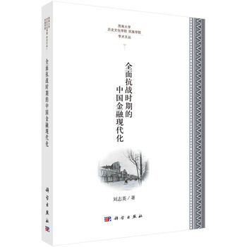 全面抗战时期的中国金融现代化