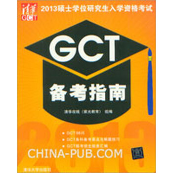 2013GCT备考指南