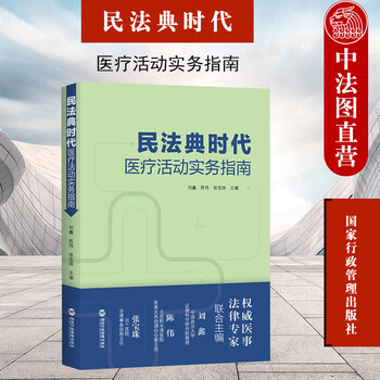 正版 2021新书 民法典时代医疗活动实务指南 医疗司法实践案例分析 民法典时代医院管理医患关系分