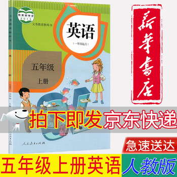 【新华书店正版】小学人教版5五年级上册英语书(一年级起点)课本教材小学五5上英语人民教育出版社