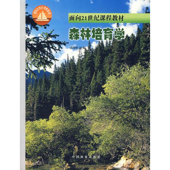 森林培育学
