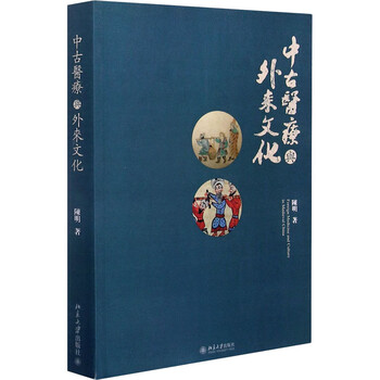 中古医疗与外来文化 陈明  书籍