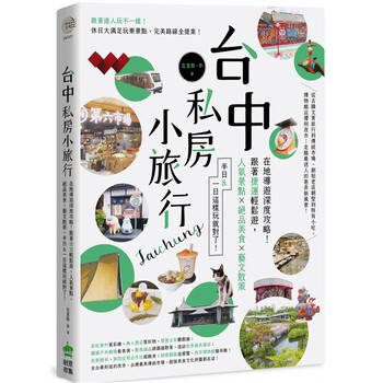 台版 台中私房小旅行 在地导游深度攻略跟着捷运轻松游人气景点美食艺文散策 创意市集 生活旅游