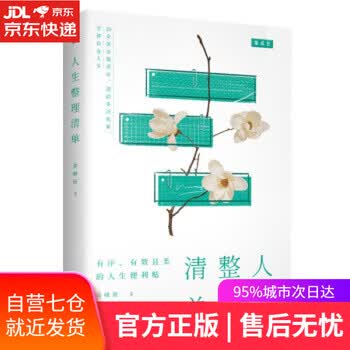 【正版图书】人生整理清单：清除生活负累，掌控自在人生 黄峰丽 江西人民出版社 9787210133704