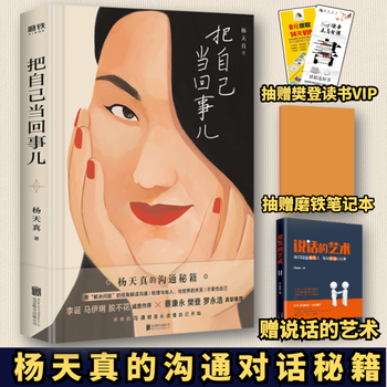 现货速发赠书【樊登罗永浩蔡康永推荐】把自己当回事儿 杨天真的沟通秘籍  励志成功口才对话成功学书籍