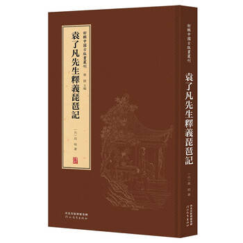 新辑中国古版画丛刊：袁了凡先生释义琵琶记