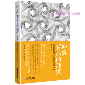 冲突背后的冲突 解读我们内心的俄狄浦斯三角 张天布 著 心理 张天布
