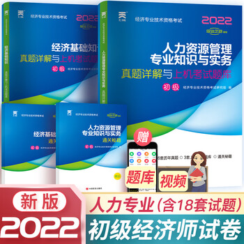 非教材初级经济师2022教材配套真题试卷2本金融人力资源专业拍下自选 人力资源+基础知识（真题+秘笈 ）2本