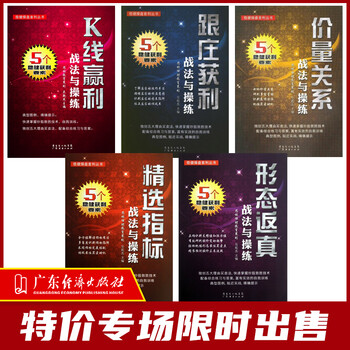 特惠特价 K线赢利：战法与操练 跟庄获利：战法与操练 价量关系：战法与操练 精选指标：战法与操练 形态返真：战法与操练 炒股技巧股市交易股票实战技巧 从零开始学炒股股票 投资理财书籍 战法与操练（5本