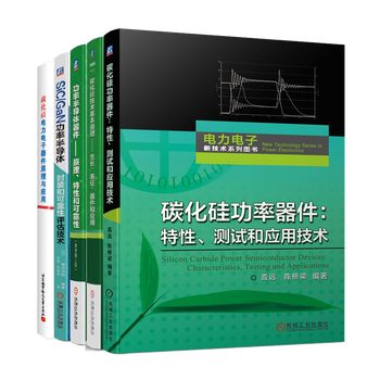 碳化硅功率器件 特性测试和应用技术+SiC/GaN功率半导体封装和可靠性评估技术+碳化硅电力电子器
