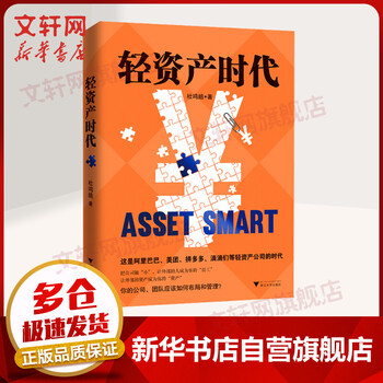 轻资产时代