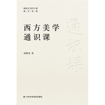 西方美学通识课 图书