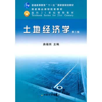 土地经济学 曲褔田　主编