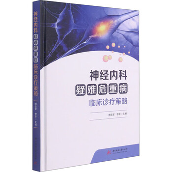 神经内科疑难危重病临床诊疗策略 图书