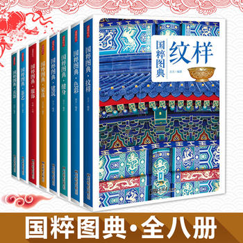 正版图书 国粹图典全集共8册 服饰+茶艺+兵器+纹样+色彩+健身+建筑+家具 传统文化中国画报出版