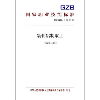 氧化铝制取工(2020年版职业编码6-17-06-
