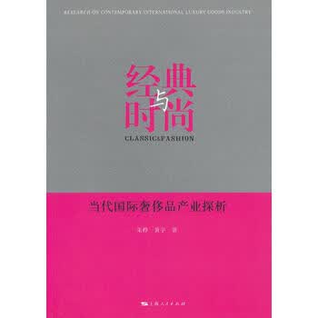 经典与时尚【正版图书，放心下单】