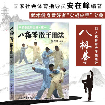 八极拳散手用法 人民体育出版社 武术拳谱书籍 太极拳书籍形意八卦拳意武术健身养生气功保健 健身书籍