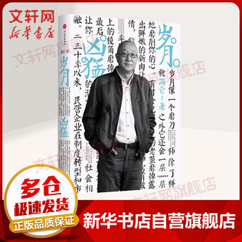 岁月凶猛 冯仑 著 著 管理方面的书籍 管理学经营管理心理学创业联盟领导力书籍 中信出版社 新华书店旗舰店官网正版图书籍
