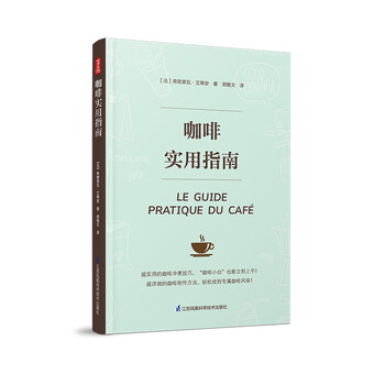 咖啡实用指南 (法)弗朗索瓦·艾蒂安