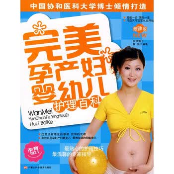 完美孕产妇婴幼儿护理百科