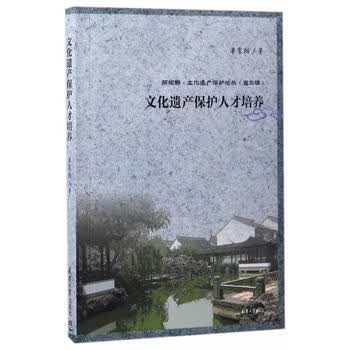 文化遗产保护人才培养单霁天津大学出版社9787561857731/社会科学书籍