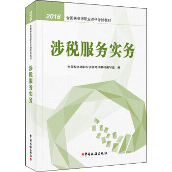 2016年全国税务师职业资格考试教材：涉税服务实务 全国税务师职业资格考试教材 编写组