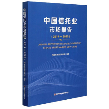 中国信托业市场报告(2019-2020)