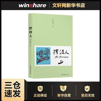 摆渡人 徐扬生  书籍