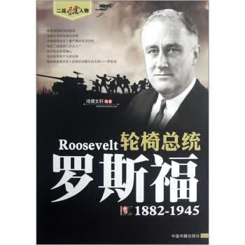 二战风云人物 轮椅总统:罗斯福(1882-1945)