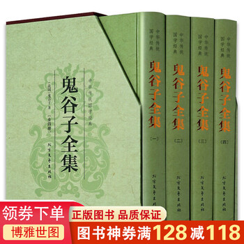 鬼谷子全集 谋略 鬼谷子全集正版 纵横的智慧谋略全书 为人处世商战绝学 人际交际生活职场