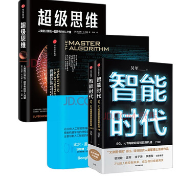 AI智能系列：智能时代+超级智能+算法+超级思维（套装共4册）