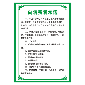 药店药房规章制度牌宣传画挂图处方管理制度药品管理制度墙贴画覆膜防水贴纸WSB183 WSB183-01 向消费者承诺 100*70厘米 覆膜防水PP贴纸
