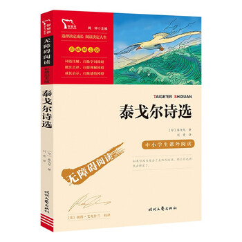 泰戈尔诗选 九年级上册阅读 中小学课外阅读 无障碍阅读 智慧熊图书