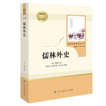 儒林外史原著初中生九年级上册名著青少年版白话文带批注人教版中学生初三课外阅读书籍书目孺林如林外传9
