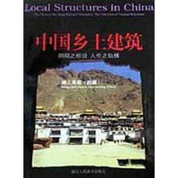 中国乡土建筑/ 萧加
