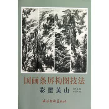 国画条屏构图技法(彩墨黄山)