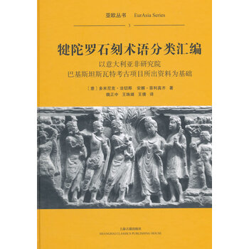 [正版图书] 犍陀罗石刻术语分类汇编 (意)法切那,(意)菲利真齐著 上海古籍出版社 9787532
