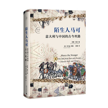{正版新书}陌生人马可:~~~与中国的古今丝路:the silk road past and pre