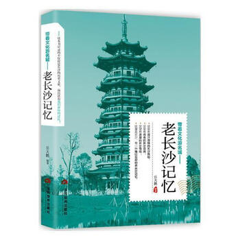 老长沙记忆岳大鹏历史9787509013298 文化史长沙通俗读物