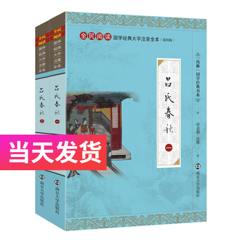 尚雅国学经典吕氏春秋全二册大字注音版全本无删减 吕不韦 中华传统文化经典读物 南京大学出版社