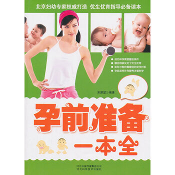 孕前准备一本全 宋犀堃