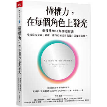 德博拉．葛伦费德 懂权力，在每个角色上发光：史丹佛MBA爆棚选修课，击败没安全感、霸凌，让自己