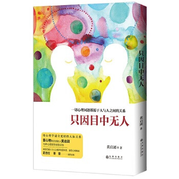 [正版图书] 只因目中无人 黄启团 九州出版社 9787510849688