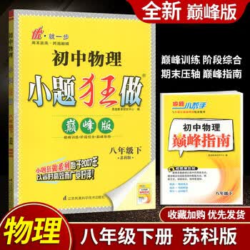 任意一本 2020年秋 恩波教育 初中小题狂做八年级8年级练习册赠提优小帮手单元检测答案详解 恩波教育版 八年级 物理下册