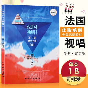 【】法国视唱第一册第二分册 1B 视唱练耳基础教程 中央音乐学院出版社 法国 亨利雷蒙恩 古