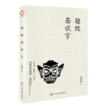 超级面试官 刘向明    书籍