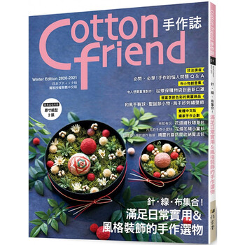 现货台版 Cotton friend手作志 51 针线布集合满足日常实用风格装饰的手作选物图文详解饰
