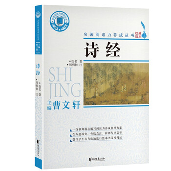 诗经/名著阅读力养成丛书